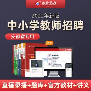 山香教育2022安徽省教师招聘考试教师考编制网课视频 22年学科全程班（拍下备注）