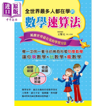 全世界*多人都在学的数学速算法 港台原版 王擎天 鸿渐文化