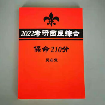 【22版】22考研西综版吴在望思维导图 吴在望生化代谢图 吴5 吴在望保命210分