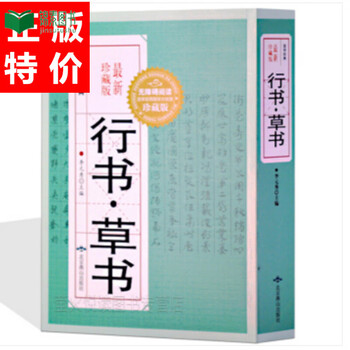 行书.草书 新珍藏版 国学经典 无障碍阅读 活学活用国学大智慧 中国传世书法字典 行草