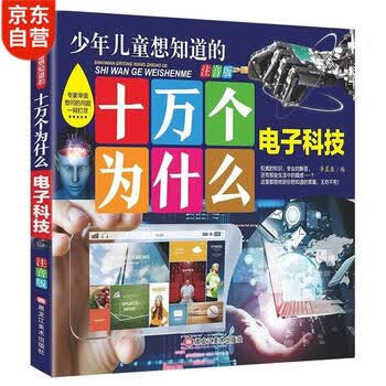十万个为什么--电子科技 幼儿注音版3-6岁儿童科普知识推荐阅读 李晨森 黑龙江美术出版社