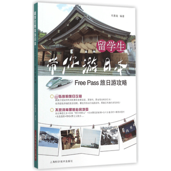 留学生带你游日本(Free Pass旅日游攻略)