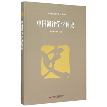 中国海洋学学科史