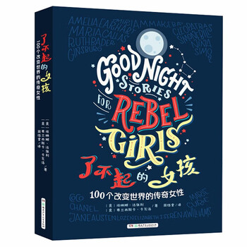 了不起的女孩100个改变世界的传奇女性 传记 意大利先锋女性作家 适合6岁以上儿童励志读物 了不起的女孩 1