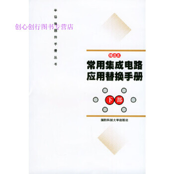常用集成电路应用替换手册（上部）  《常用集成电路应用替