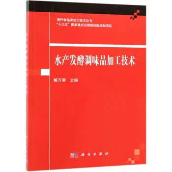 水产发酵调味品加工技术/现代食品深加工技术丛书