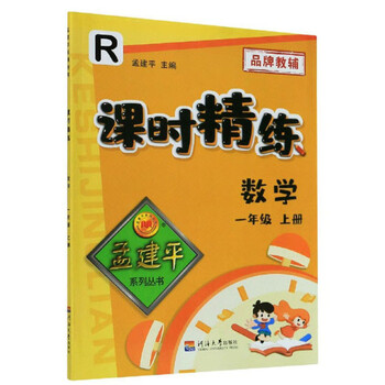数学（1年级上册 R）/课时精练