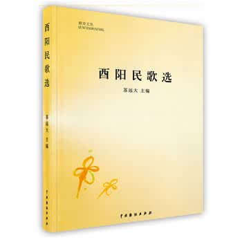 [按需印刷]酉阳民歌选