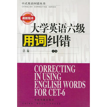 大学英语六级用词纠错【正版图书】