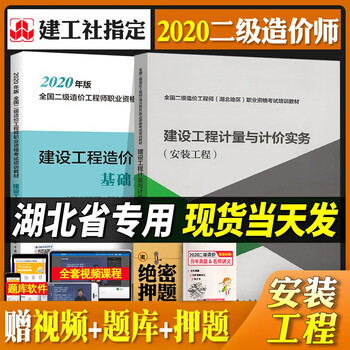 备考2022年湖北省二级造价工程师考试培训教材习题押题试卷 建设工程造价管理基础知识土建\/安装套装 湖北省专用二级造价安装教材套装