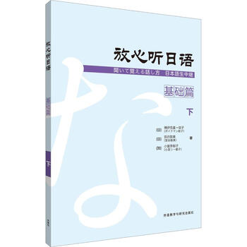 放心听日语 基础篇 下