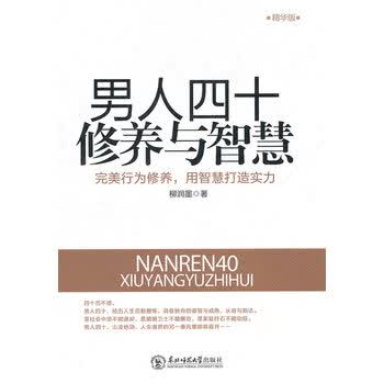 人四十修养与智慧 柳润墨