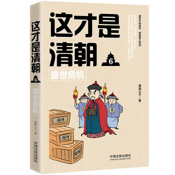 这才是清朝(6盛世危机) 大清由盛转衰的政治密码 农民起义 鸦片战争 宫廷内乱 旧世界与新世界交锋 