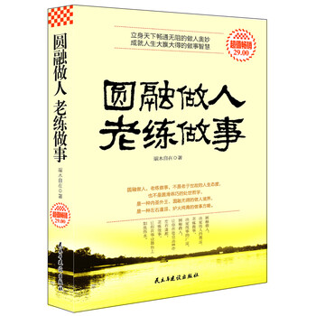 -圆融做人老练做事 端木自在 民主与建设出版社