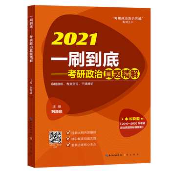 2021一刷到底——考研政治真题精解