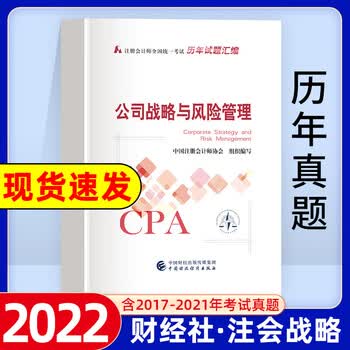 注会cpa2022新版公司战略与风险管理2022注册会计师考试历年真题汇编试卷官方教材同步练习题册试题库中注协中国财政经济出版社22