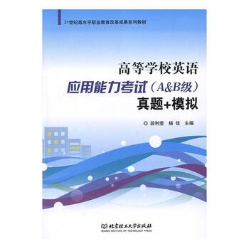 高等学校英语应用能力考试（A&B级）真题+模拟  段利莹  北京理工大学出版社有限责任公司  外语学