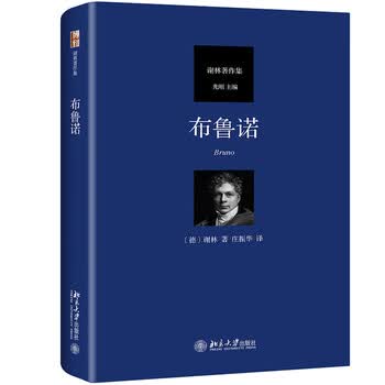 布鲁诺 德国古典哲学家谢林著作集
