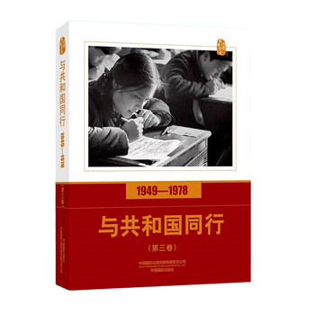 口述影像历史——与共和国同行1949—1978（第三卷）