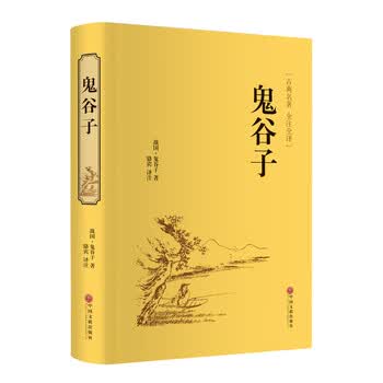 鬼谷子（精装全注全译版）