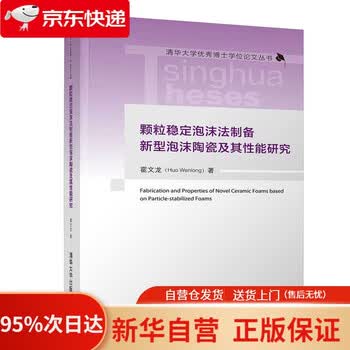【新华书店 官方自营】颗粒稳定泡沫法制备新型泡沫陶瓷及其性能研究（清华大学博士学位论文丛书） 霍文龙 清华大学出版社