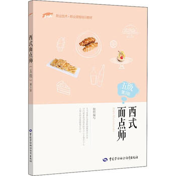 西式面点师 5级 第3版