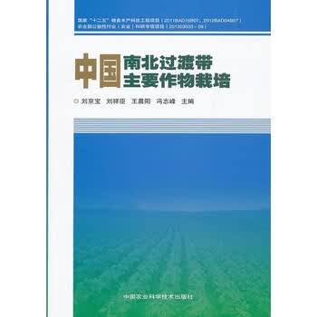 中国南北过渡带主要作物栽培 刘京宝等 中国农业科学技术出版社