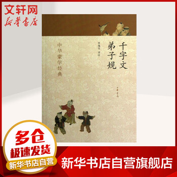 千字文 弟子规--中华蒙学经典