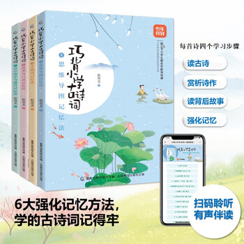 【全套4册】巧背小学古诗词1-4辑 首字尾字与感官记忆法/-故事与口诀记忆法/关键词记忆法/思维导图记忆法书幼儿童早教背诵小学生 【全套4册】巧背小学古诗词
