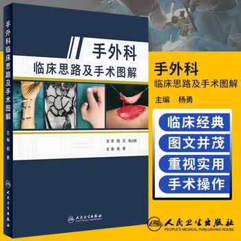 手外科临床思路及手术图解 杨勇 主编 外科学 9787117285261 2019年6月参考书