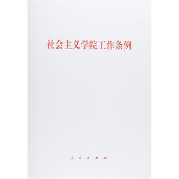 社会主义学院工作条例