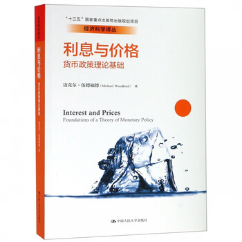 利息与价格(货币政策理论基础)/经济科学译丛