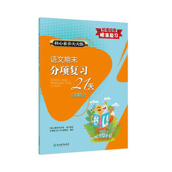 核心素养天天练：语文期末分项复习21天（二年级上）