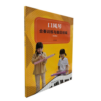 口风琴合奏训练与曲目创编