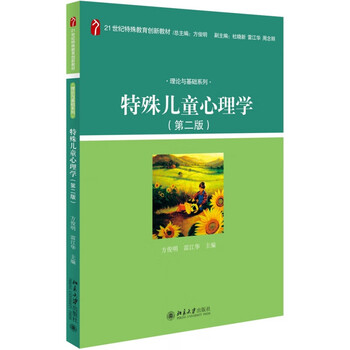 正版特殊儿童心理学(第二版)北京大学出版社