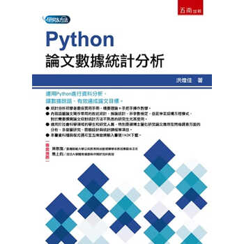 预售 洪煌佳 Python論文數據統計分析 五南
