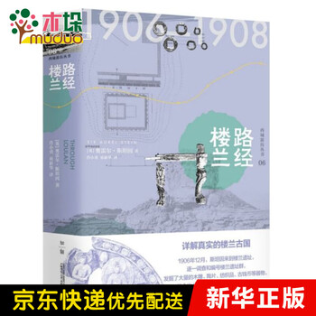 路经楼兰(精)/西域游历丛书