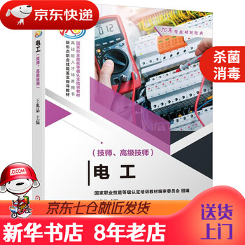 【新华书店 正版书籍】电工（技师、高级技师）主编：王兆晶 正版图书绘本