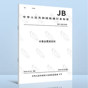 JB/T 4323-2019	水基金属清洗剂