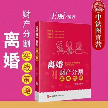 正版 离婚财产分割实战策略 王丽 法律社 索赔技巧赔偿计算 民法典规定法律法规 典型案例评析示范文本