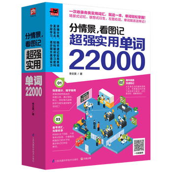 英语专项训练外语学习 分情景，看图记 超强实用单词22000