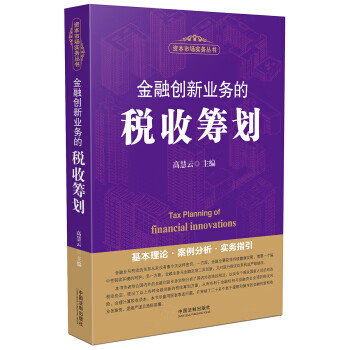 金融创新业务的税收筹划