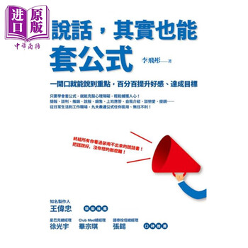 说话,其实也能套公式 一开口就能说到重点，百分百提升好感、达成目标 港台原版 李飞彤 如何出版 口才