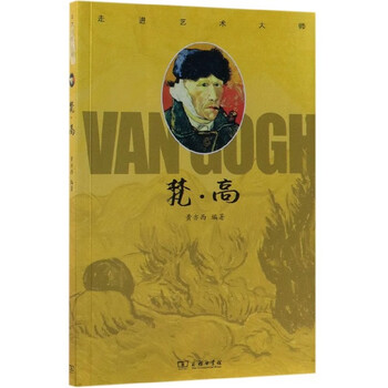 梵高/走进艺术大师
