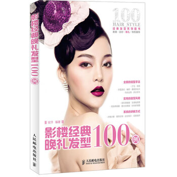 影楼经典晚礼发型100例 安洋 人民邮电出版社