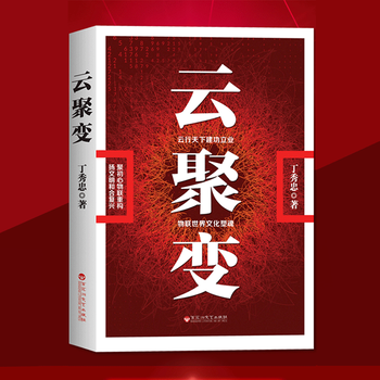 云聚变 丁秀忠 红五星 云梦 云联盟 云行天下建功立业 物联世界文化塑魂