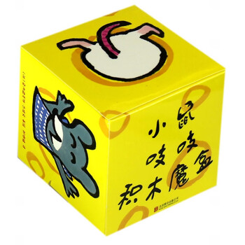 小鼠吱吱积木魔盒(共3册)
