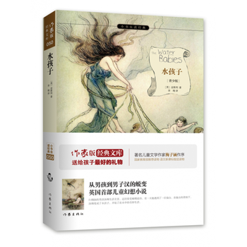 【作家出版社官方直发】水孩子 查尔斯 金斯利著 小书虫系列 青少
