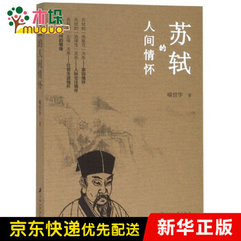 苏轼的人间情怀
