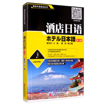 酒店日语（第3版）/酒店外语培训丛书